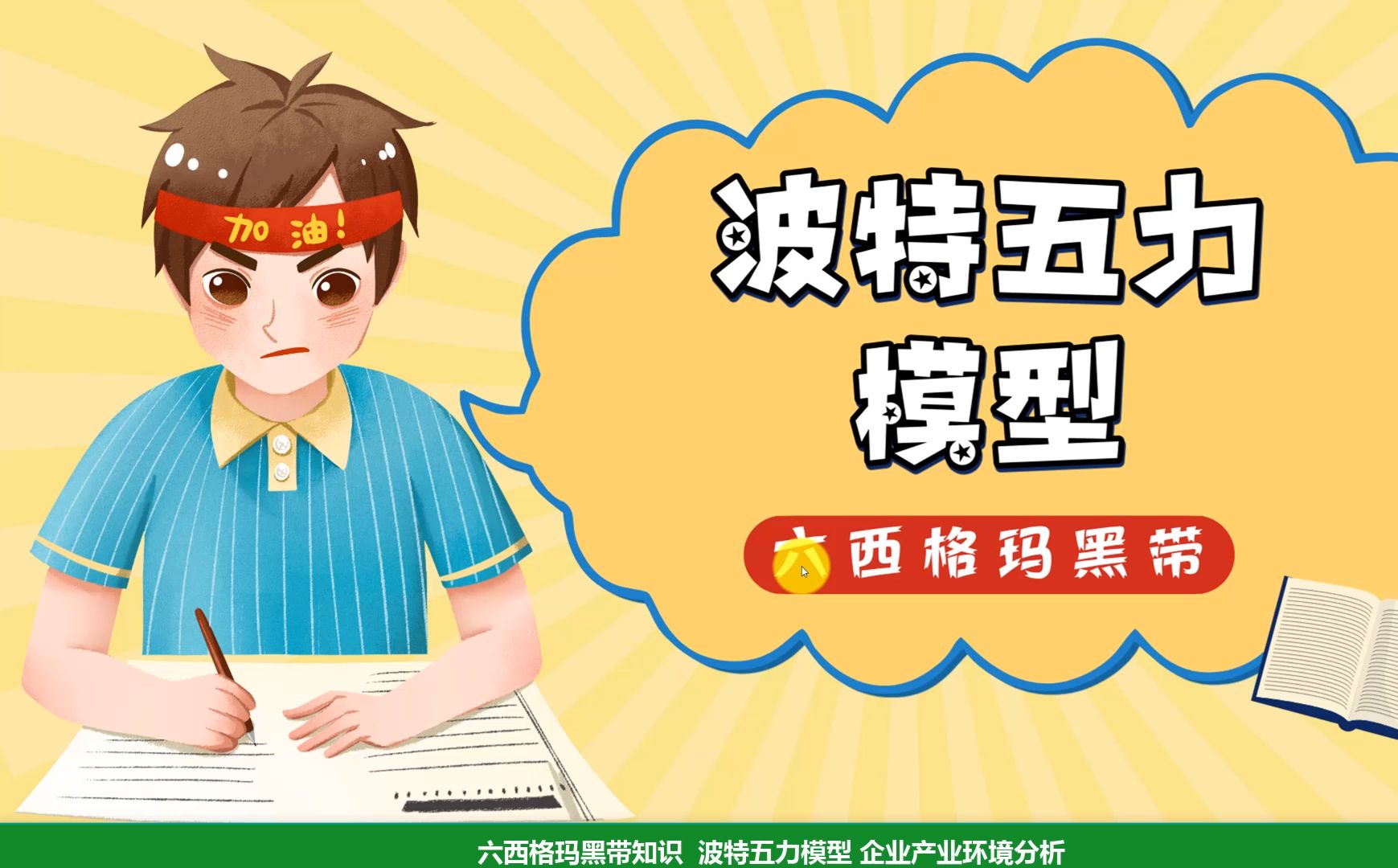 六西格玛黑带知识 波特五力模型 企业产业环境分析 择宽企管 质量工程...