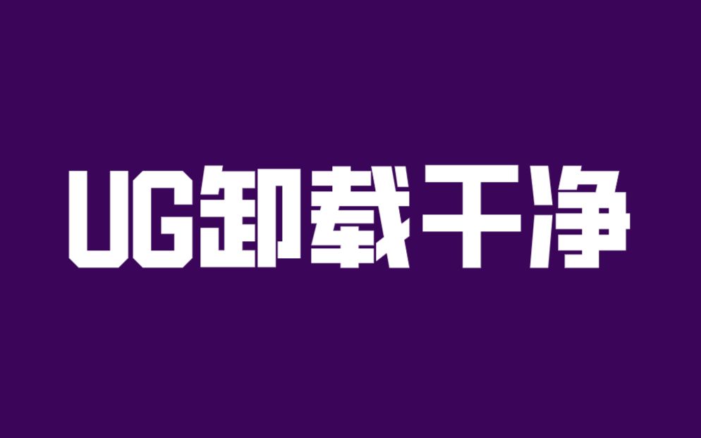 视频教你一招:UG软件如何彻底卸载,所有版本通用