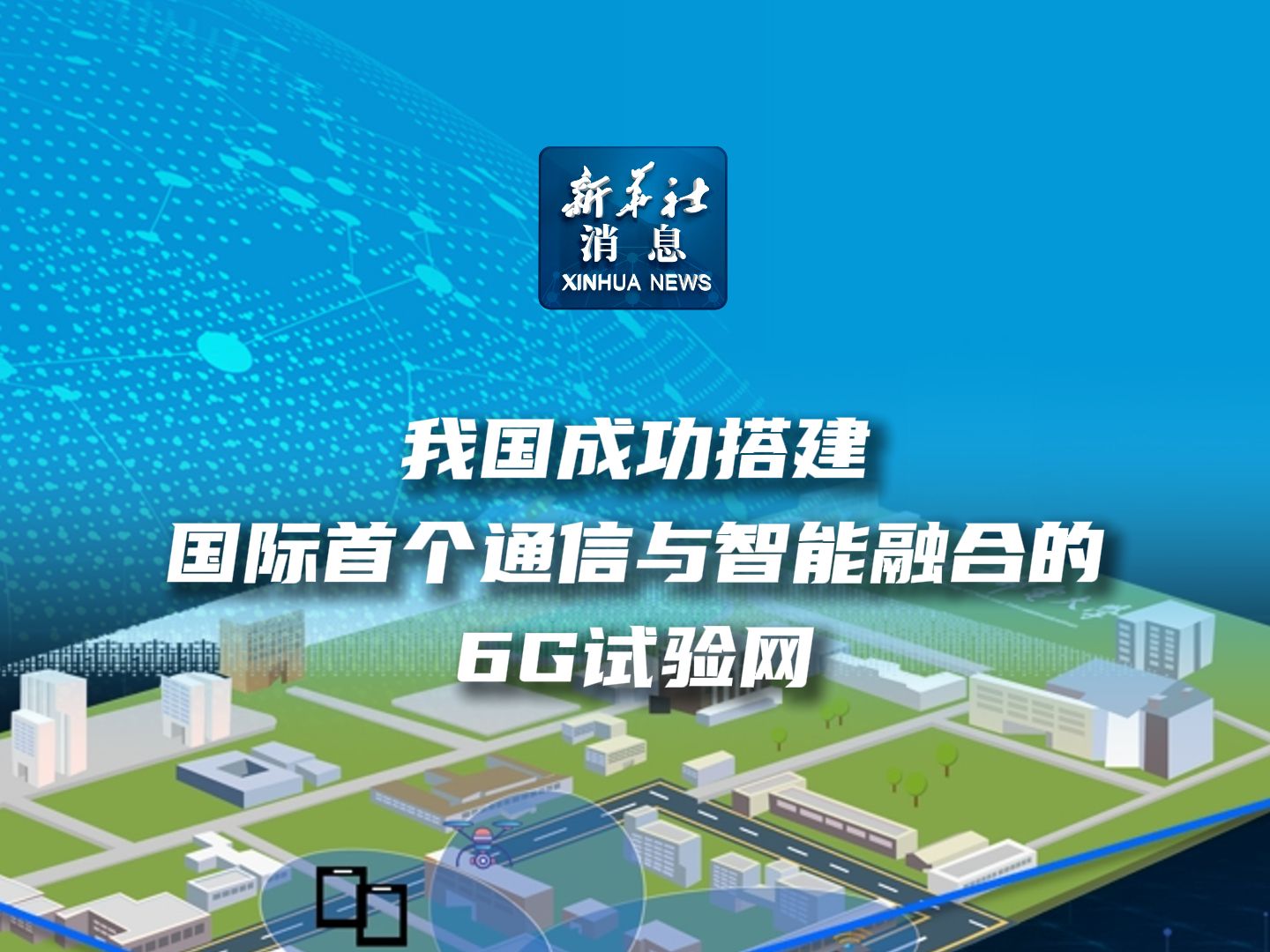 新华社消息|我国成功搭建国际首个通信与智能融合的6G试验网