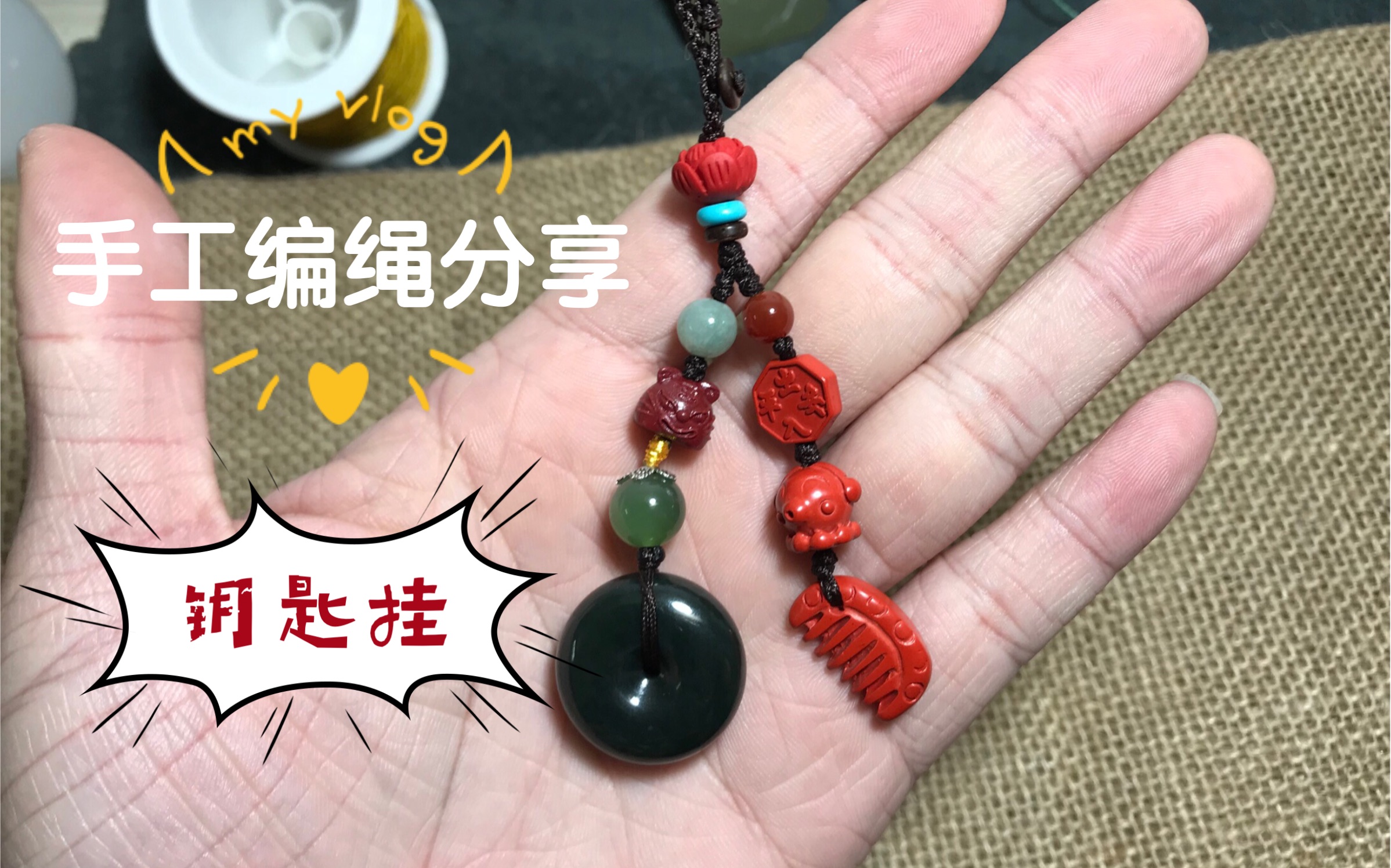 手工编绳:汽车钥匙挂教程