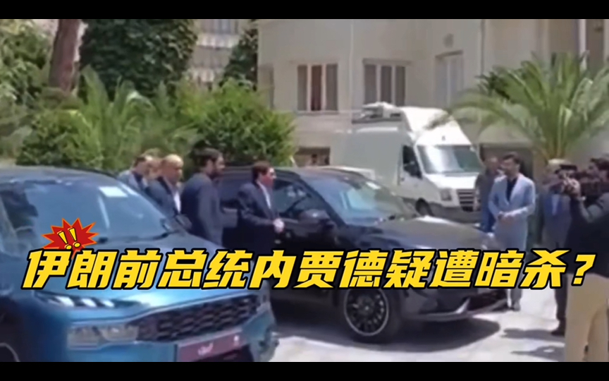 伊朗前总统内贾德疑遭暗杀?