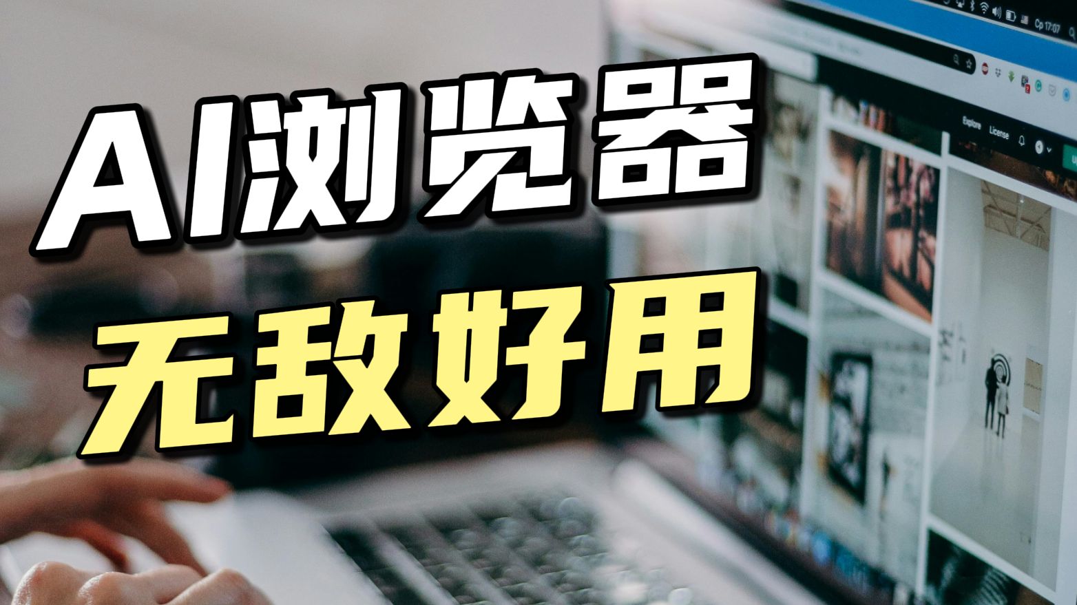 用上这个AI浏览器,100%提升你的学习、工作效率!