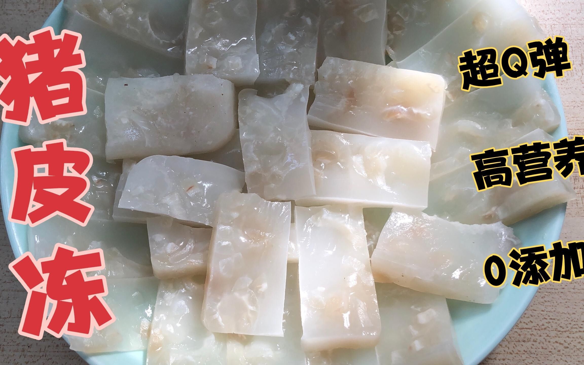 自制猪皮冻正确做法,记住3煮2洗,口感Q弹爽滑,保证一次成功