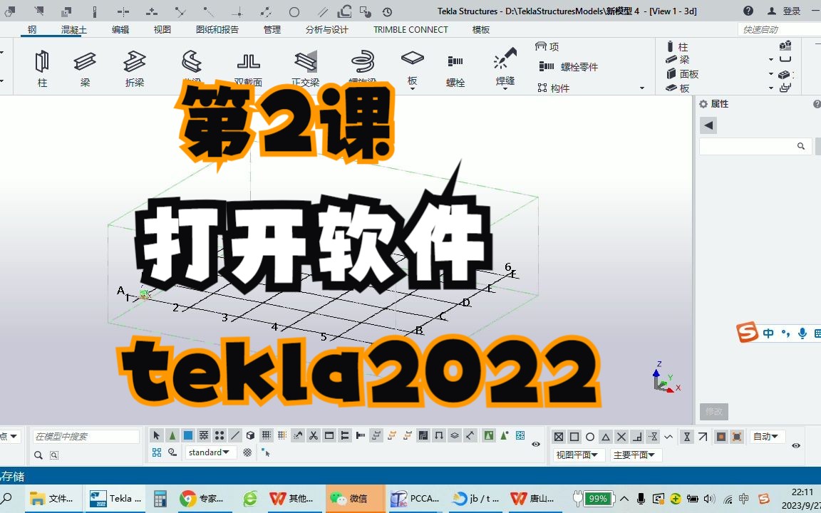 第2课-打开软件 介绍界面(Tekla2022 建模汽车棚)