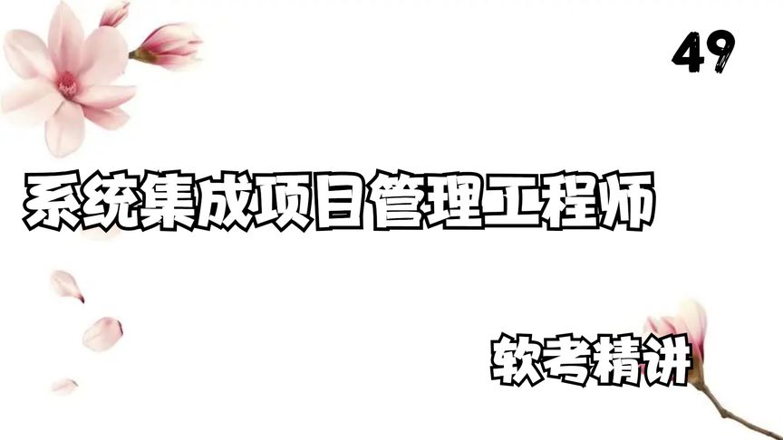 49.系统集成项目管理工程师-项目招投标【转载】