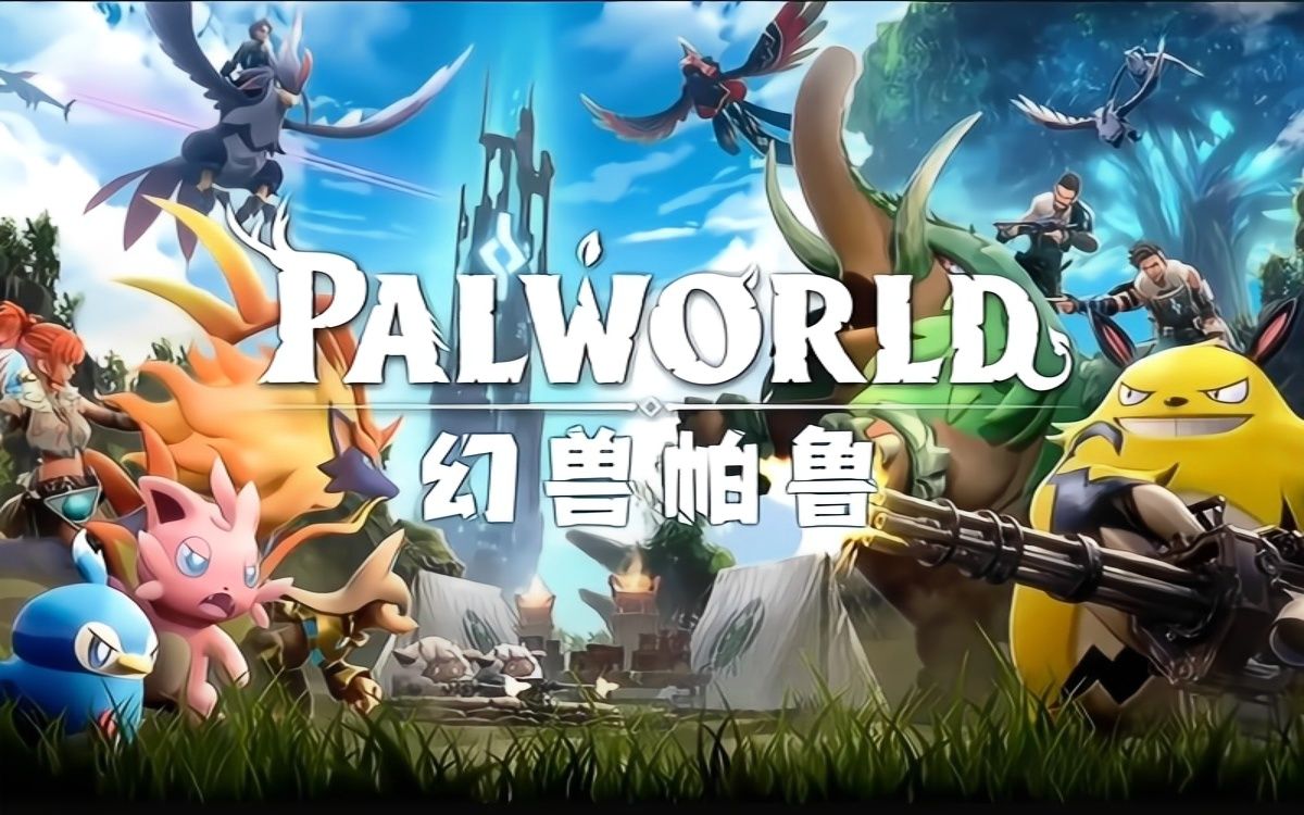 【幻兽帕鲁】详细联机教程以及怎么修改配置文件