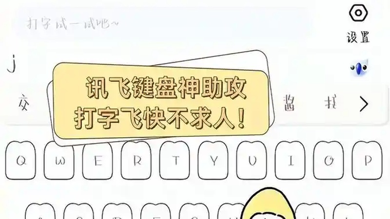 讯飞键盘神助攻,打字飞快不求人!