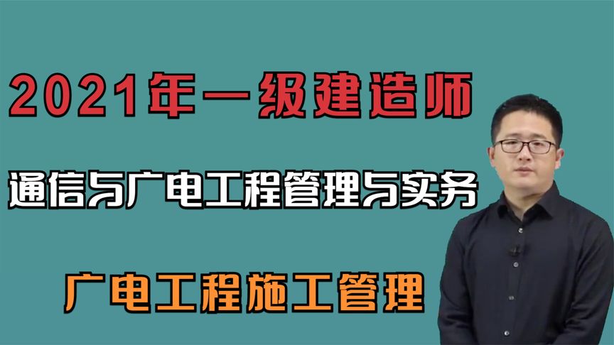 广电工程施工管理20-2021年一级建造师-通信与广电工程管理与实务