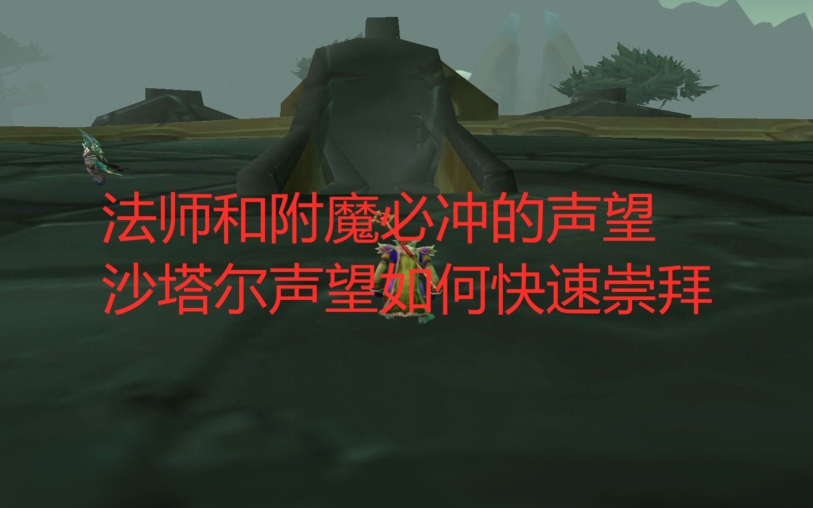 魔兽世界tbc:法师和附魔必冲的声望,沙塔尔声望如何快速崇拜