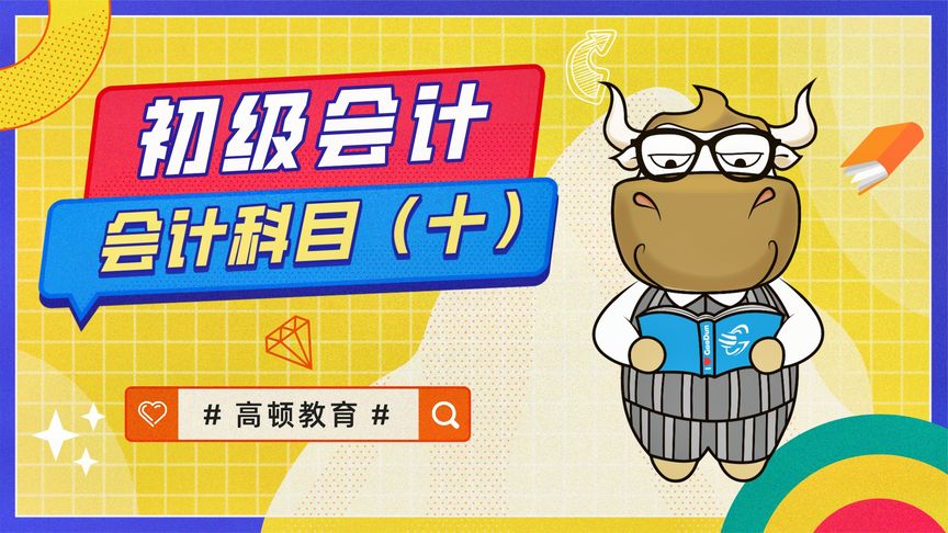 初级会计:会计科目(十)