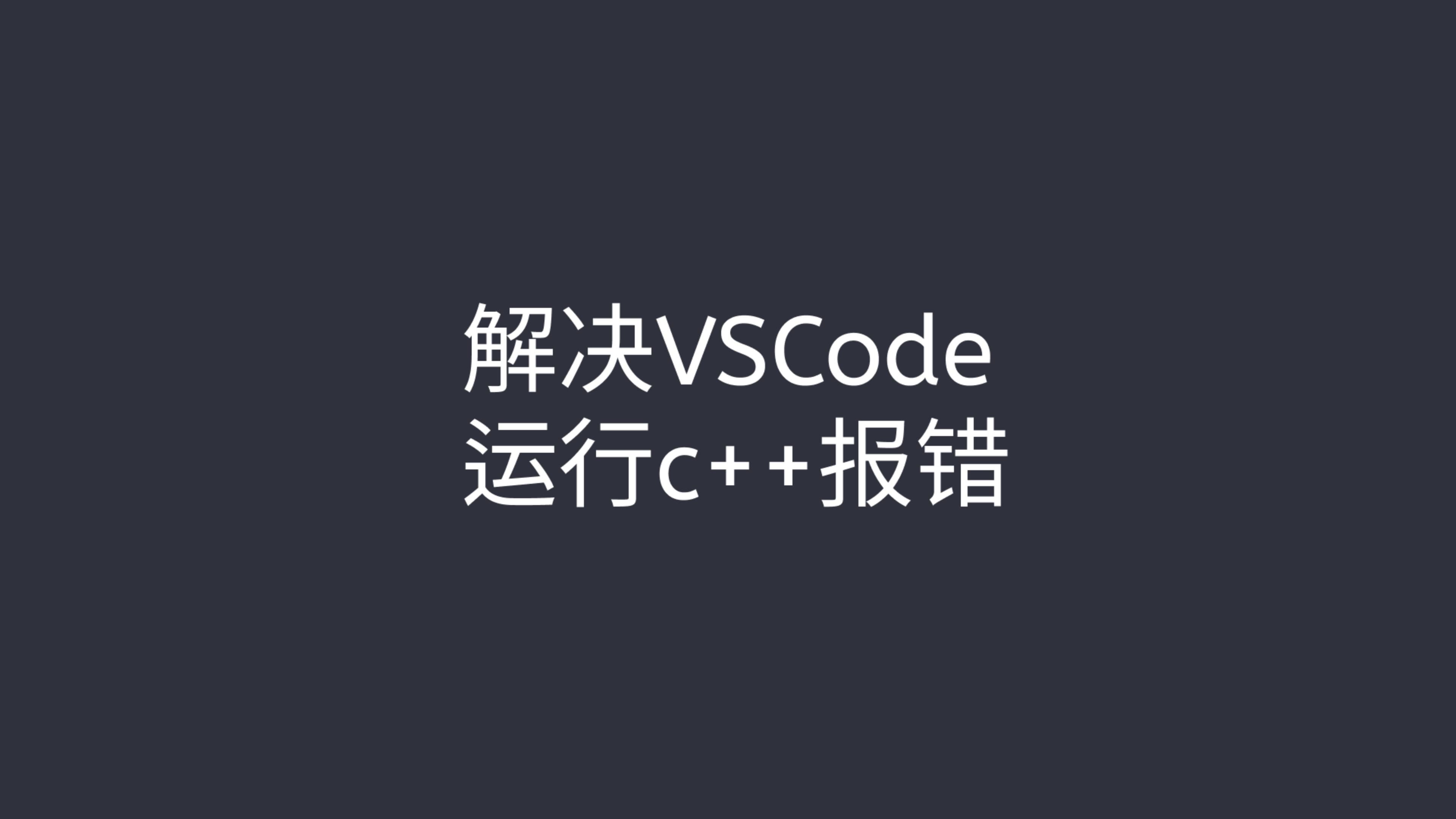 ...C++:g++.exe 生成活动文件“已终止,退出代码为 -1。” 错误的问题。