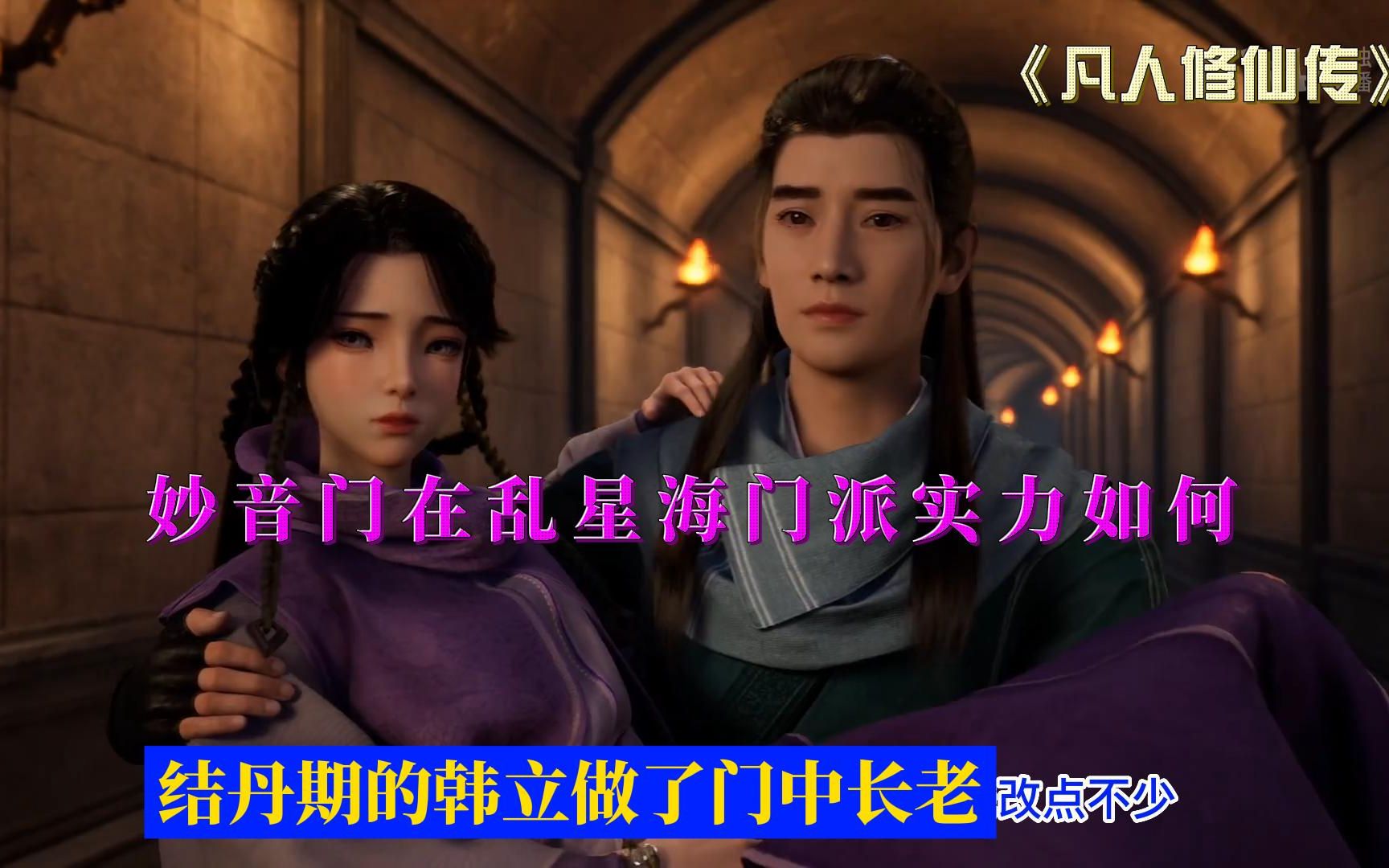 《凡人修仙传》美女众多的妙音门在乱星海门派中实力如何,结丹期...