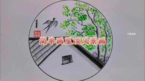 屋顶上的风景总是那么让人怀念简单几笔学会画家乡房子屋顶风景画