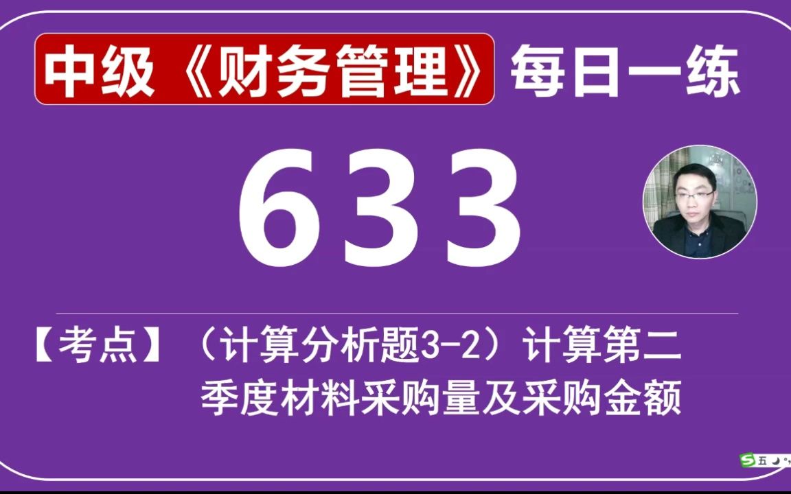 中会《财务管理》每日一练第633天,(计算分析3-2)计算第二季度材料...