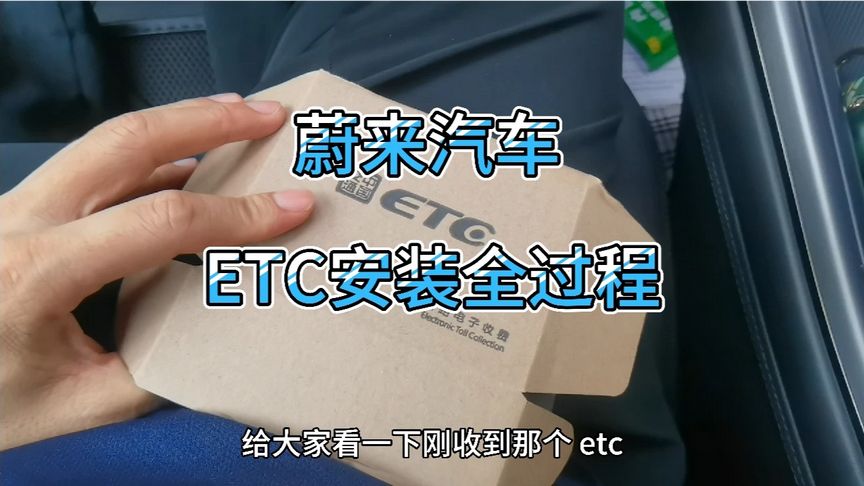 蔚来汽车 ETC安装全过程!建议蔚来etc安装到右边挡风玻璃上。