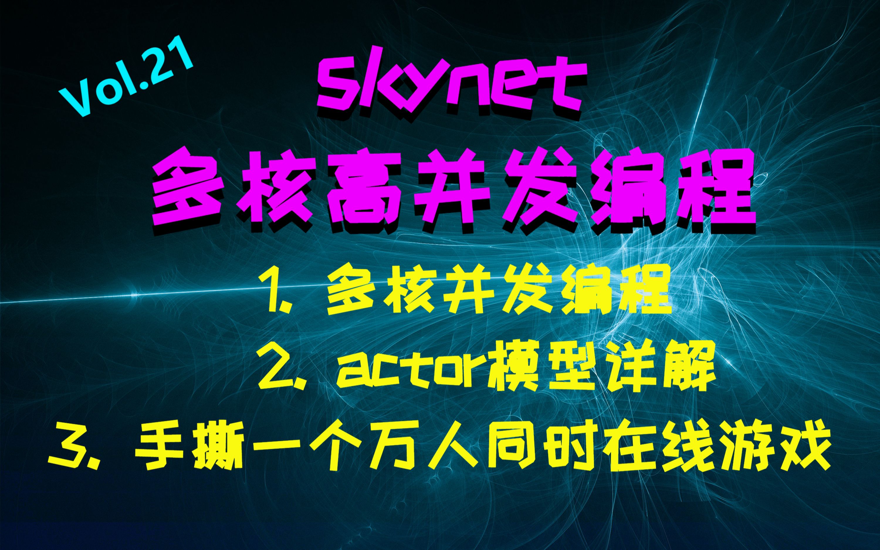 ...【C/C++高并发编程】skynet中多核高并发编程给我们的启发--Lua | ...