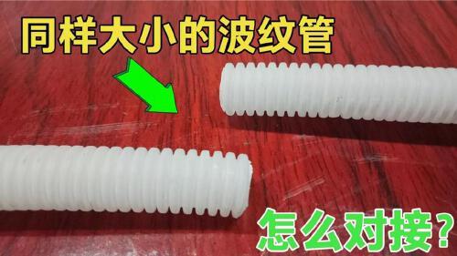 两根波纹管一样大怎么对接?今天教你一招,接好后和新管一样耐用