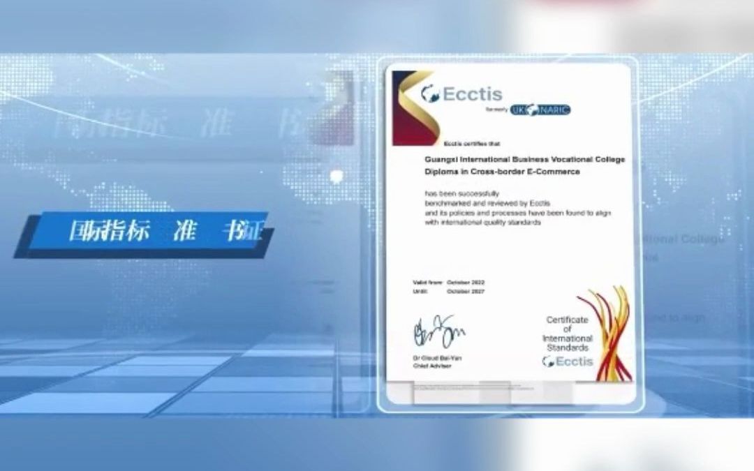 广西国际商务职业技术学院跨境电商专业通过国际专业标准评估认证