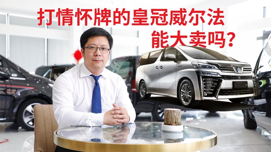 丰田威尔法改款!皇冠车标情怀加持,能复刻埃尔法的营销神话吗?