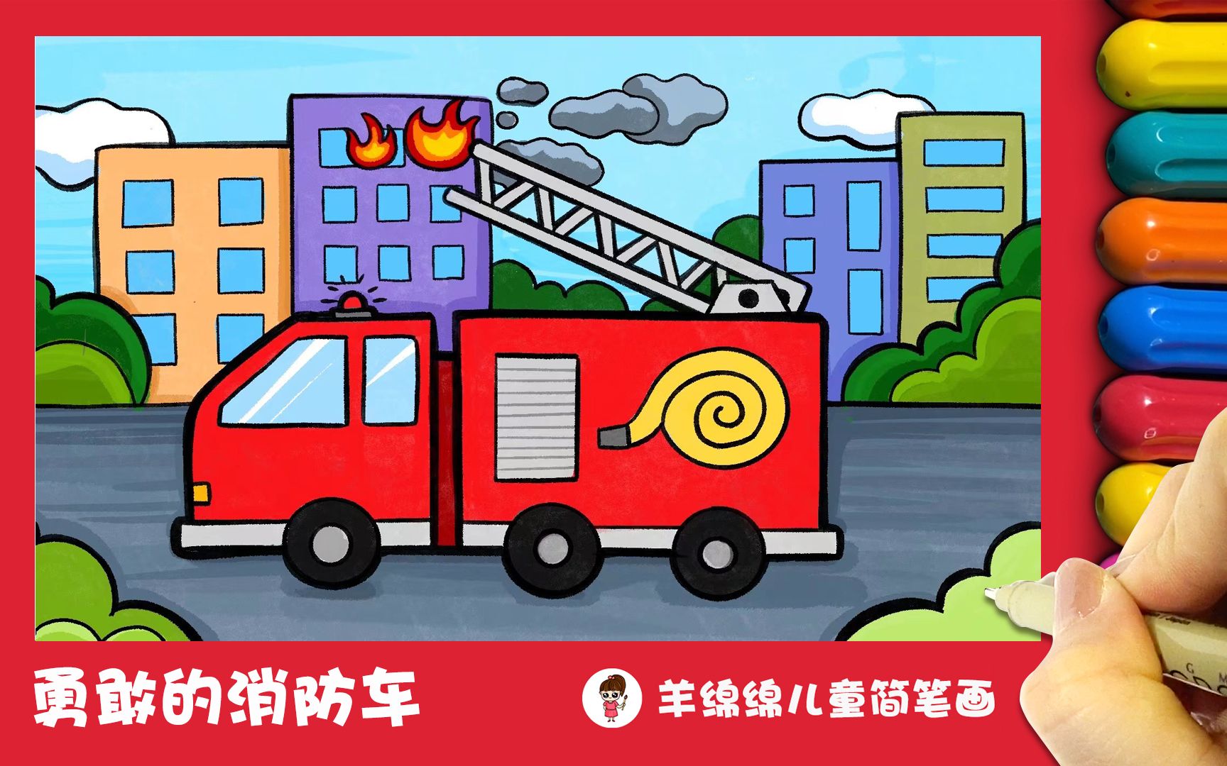 儿童画教程 | 勇敢的消防车