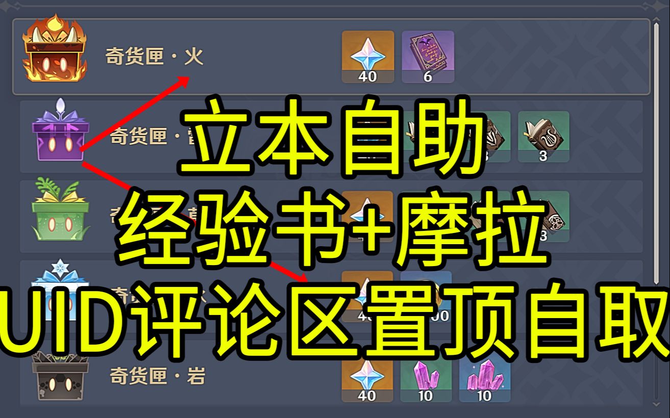 (换源)【原神】立本自助!领UID进世界自取!摩拉、经验书全都有!