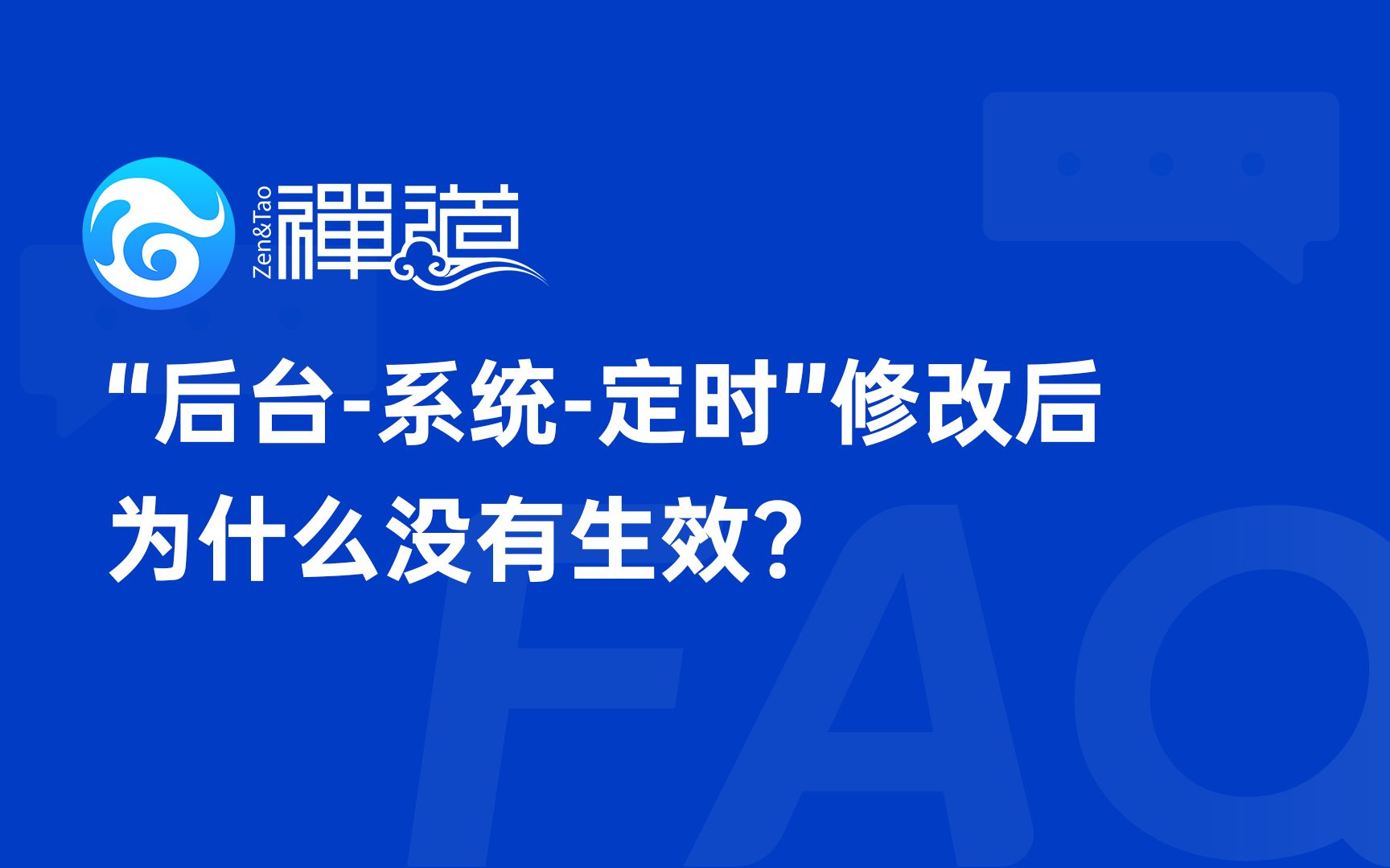 【禅道FAQ系列58】“后台-系统-定时”修改后为什么没有生效?