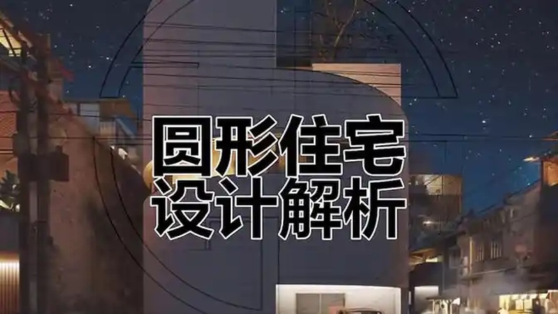 街角圆形建筑,工作与生活完美融合的设计