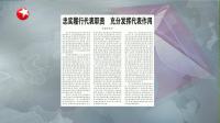 人民日报评论员文章 忠实履行代表职责 充分发挥代表作用