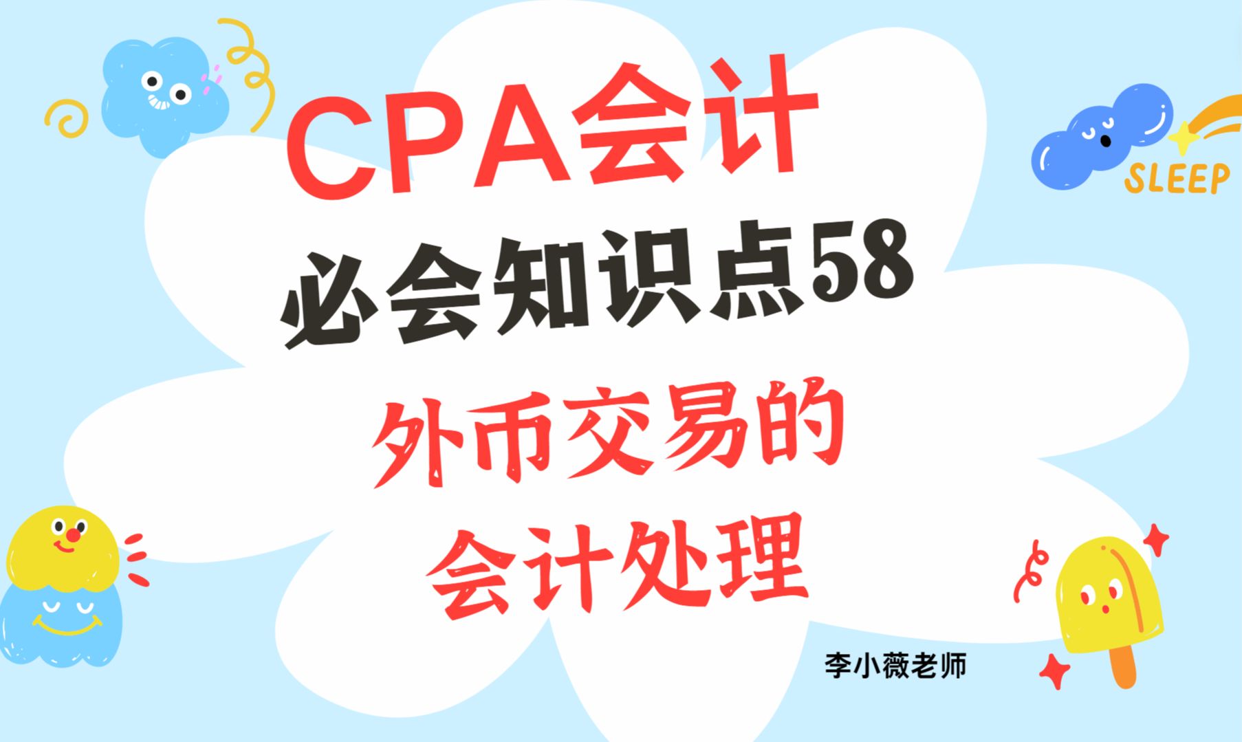 注册会计师cpa注会会计必会知识点58:外币交易的会计处理