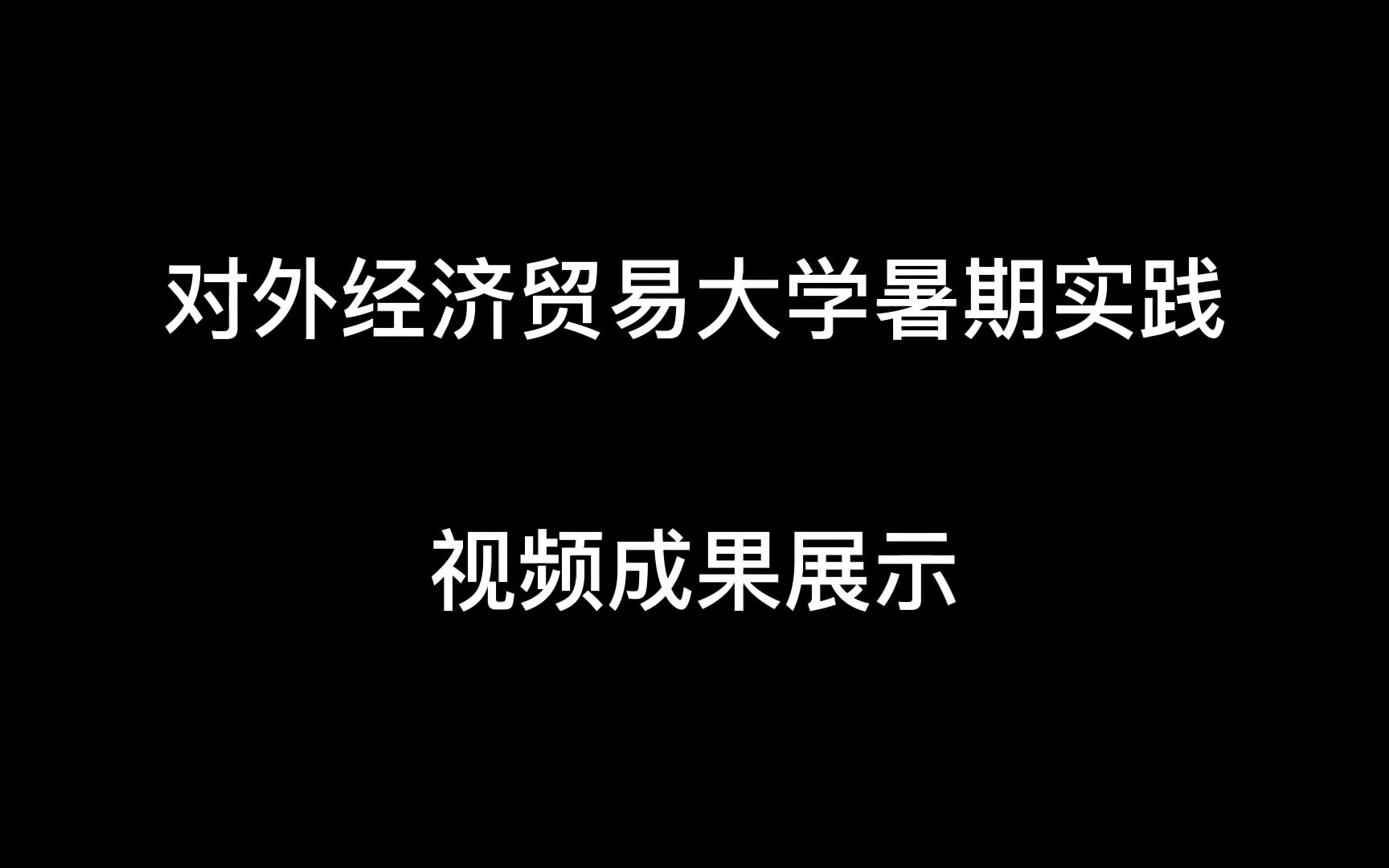 暑期社会实践-碳中和视角下城市环保行为研究-六个白雪公主-ZT