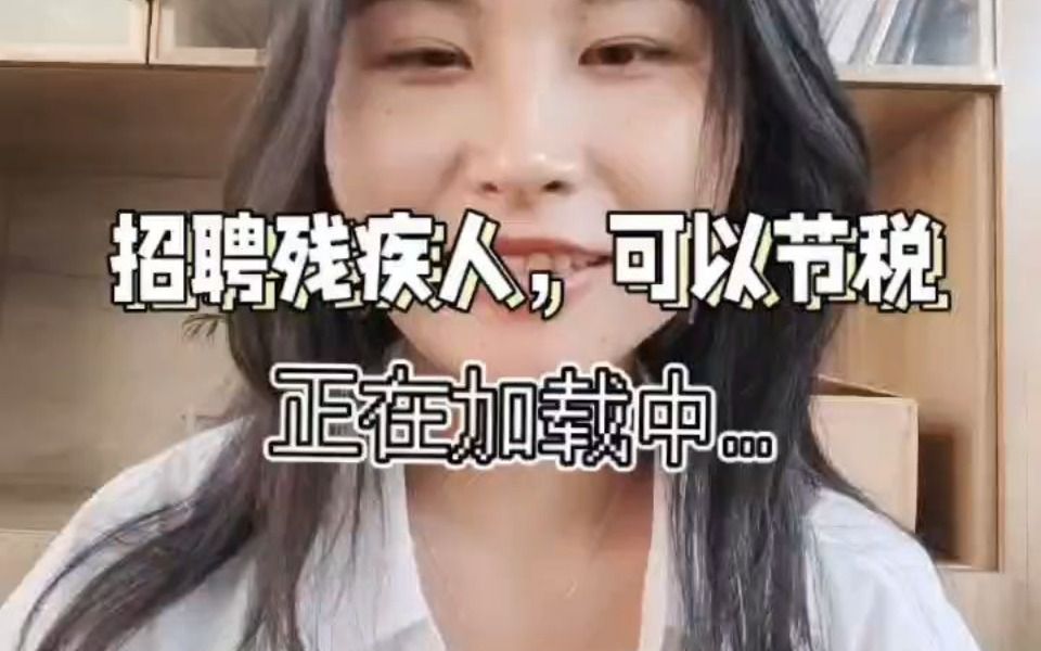 招聘残疾人,可以节税?