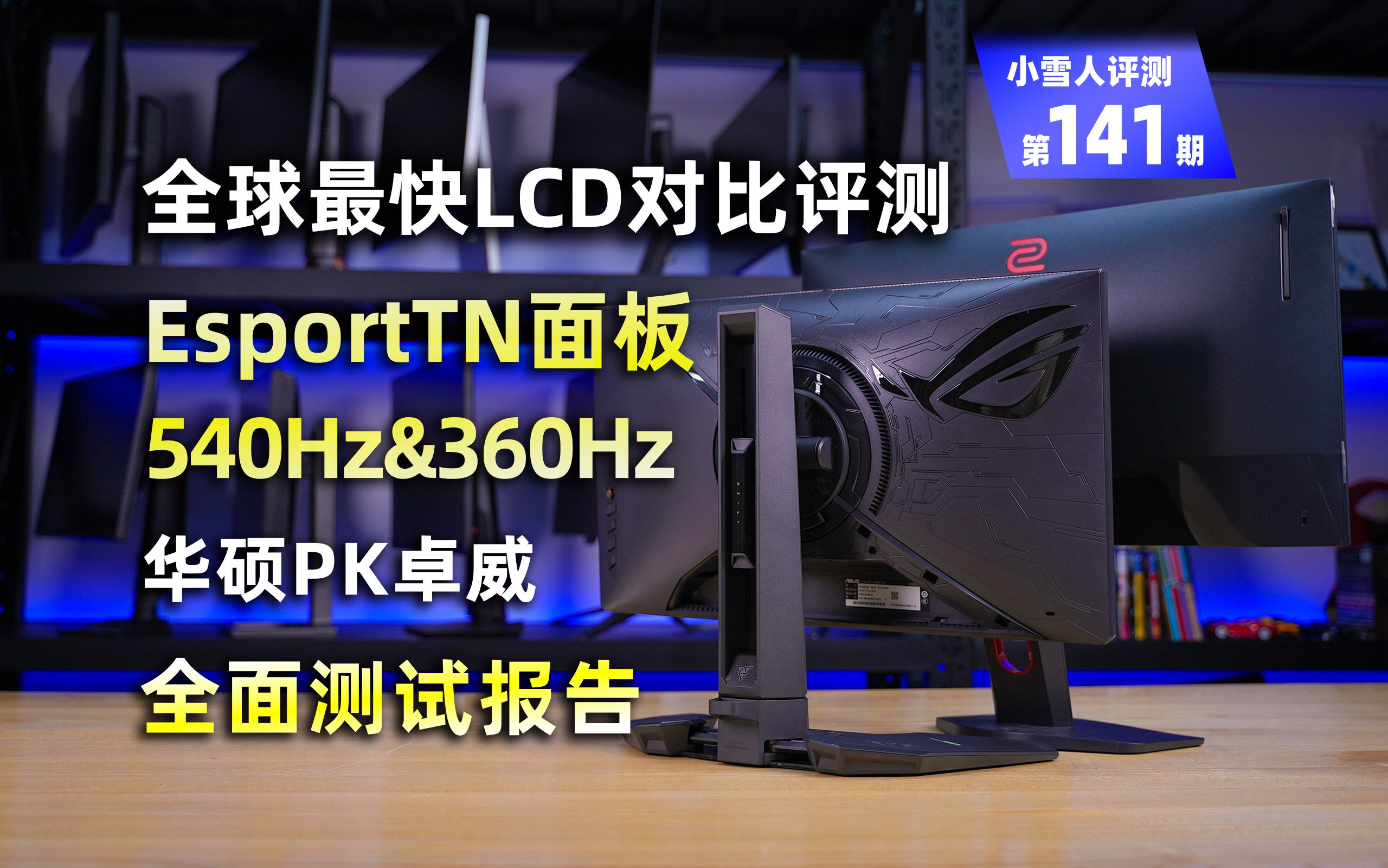 全球最快LCD 540Hz EsportTN面板!华硕PG248QP横向数据对比评测...