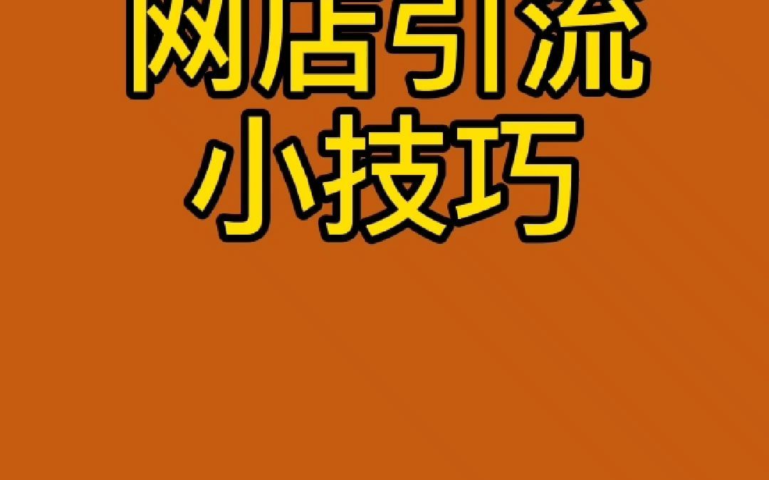 淘宝网店怎么引流小技巧