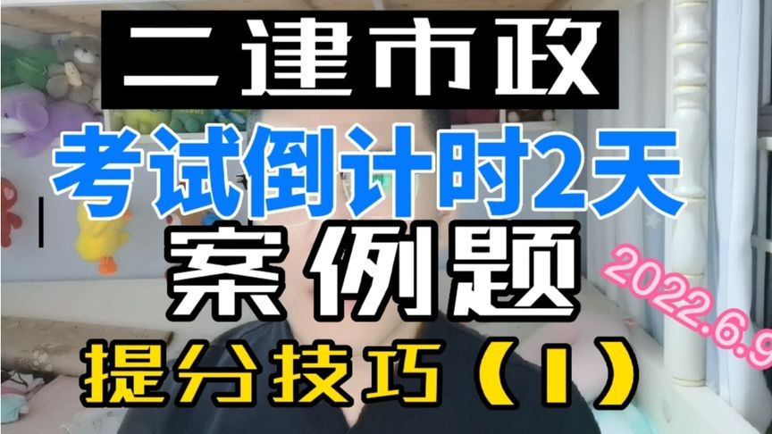考试倒计时2天二建市政案例题提分技巧(1)