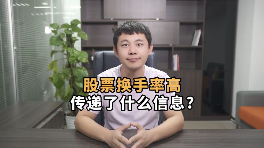 股票换手率高是什么意思?股价位置不同,高换手率的含义不同