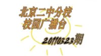 20110323期北京二中分校校园广播台
