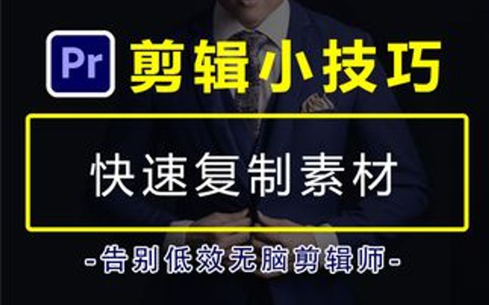 PR剪辑小技巧之快速复制素材