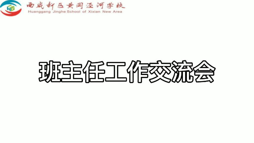 黄冈小学部班主任工作总结交流!