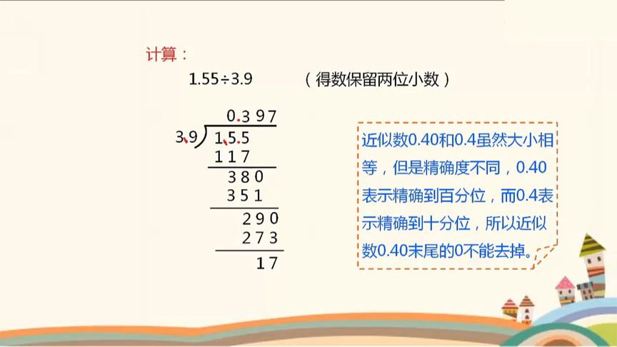 五年级数学,求商的近似数,竖式详解
