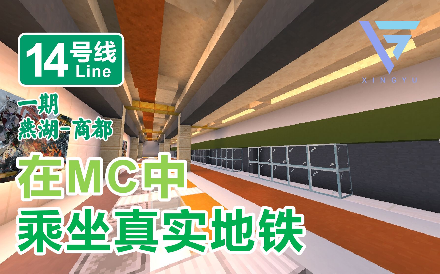 西边的一抹绿,在MC乘坐真实地铁——星羽轨道交通14号线一期POV(...