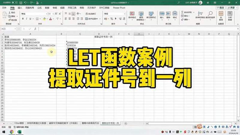 LET函数案例提取证件号到一列