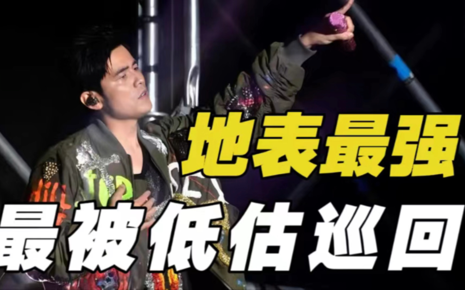 地表最强!周杰伦最被低估巡回演唱会!