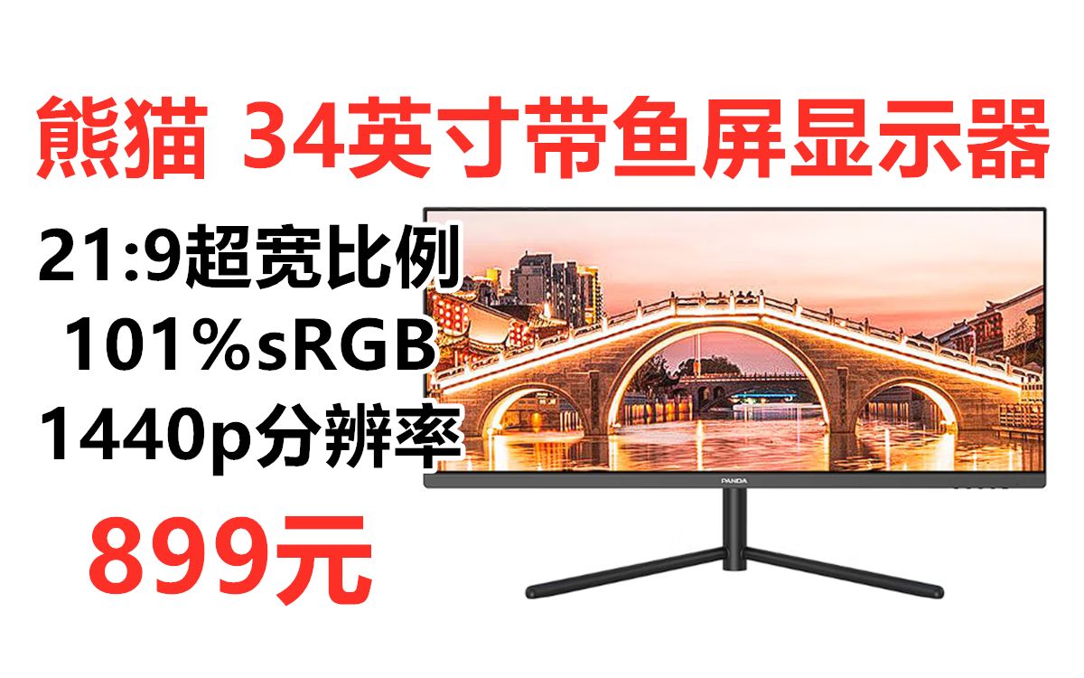 ...器,21:9比例 1440p分辨率 PBP/PIP分屏 商务家用办公电竞电脑显示器