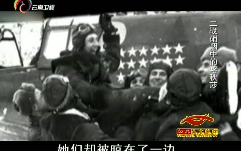 《经典人文地理》 二战硝烟中的喀秋莎