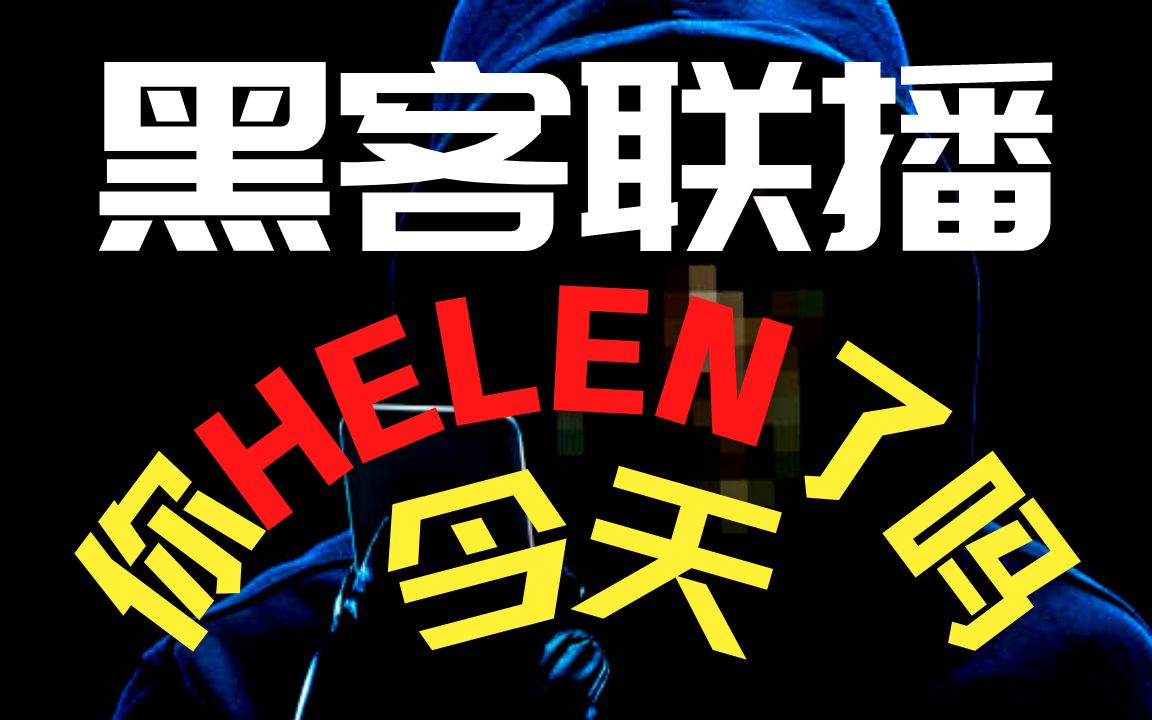 【黑客联播】警告!匿名者黑客组织宣布入华!黑客HELEN自称中国匿名...