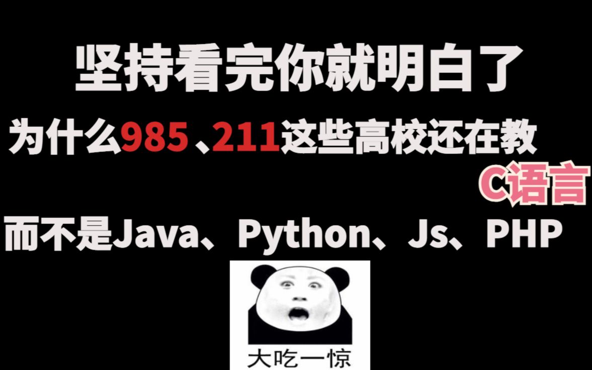 为什么985、211高校必须要学C语言,而不是java、php、Python,看完你...