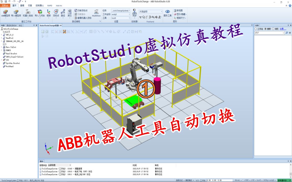 RobotStudio教程:ABB机器人工具自动切换工作站创建