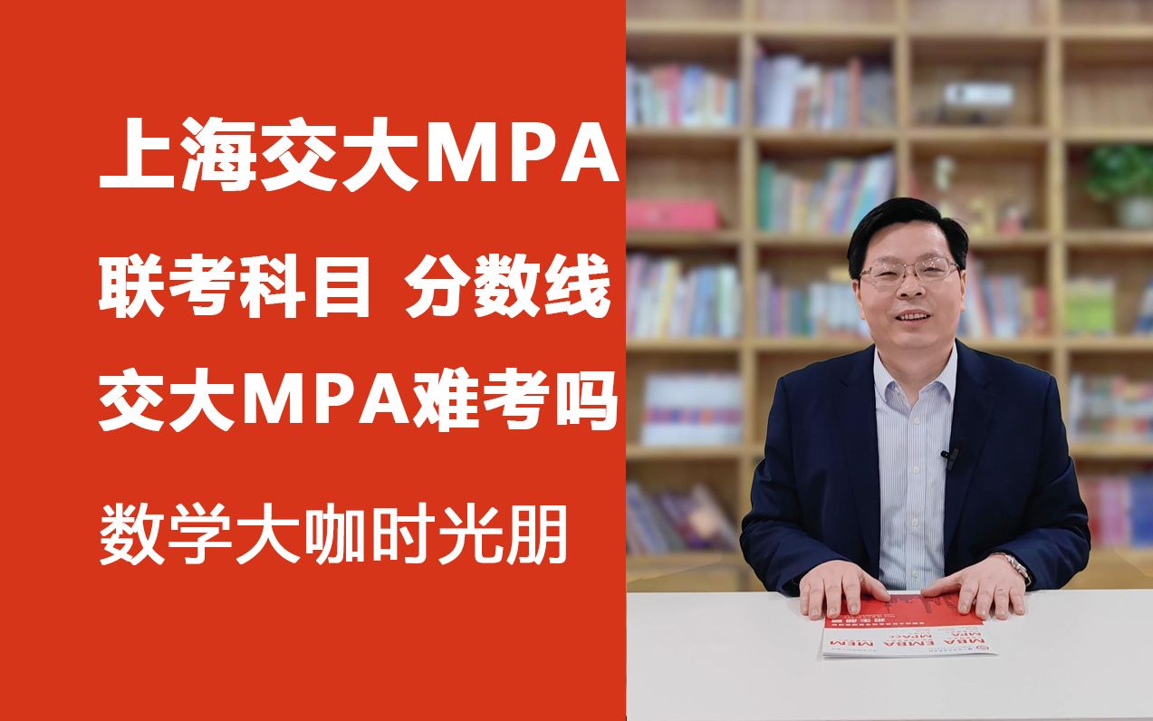 上海交大公共管理硕士MPA分数线多少?难考吗?