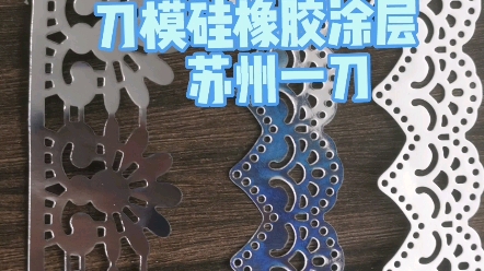 模切刀模硅胶涂层应用