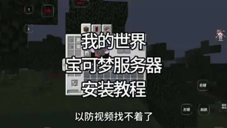 【我的世界】最新宝可梦服务器安装详细教程我的世界手机版